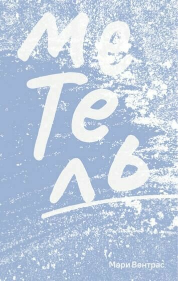 Книга Поляндрия Метель. 2023 год, М. Вентрас