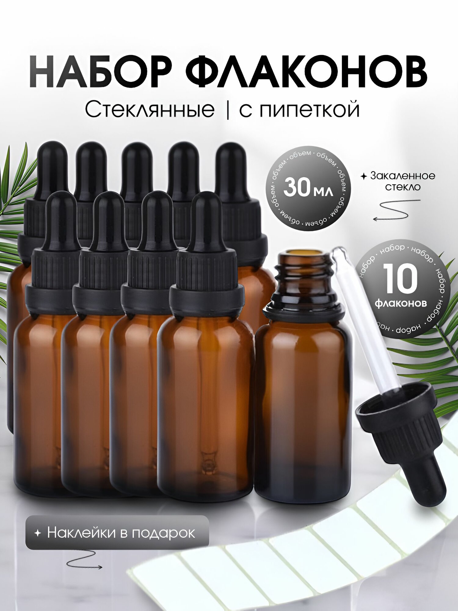 Стеклянный флакон косметический янтарный 30 мл, 10 шт.