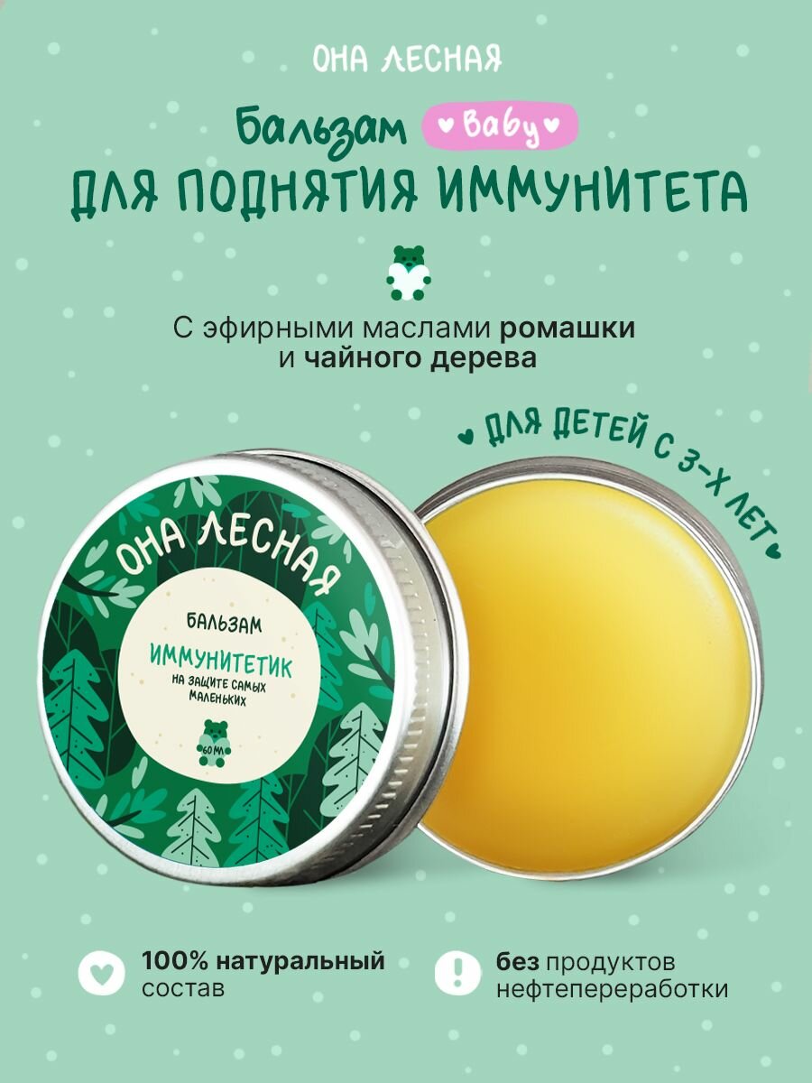Бальзам для профилактики простуды Она лесная "Иммунитетик", для детей от 3-х лет, 100% натуральный, 30 мл
