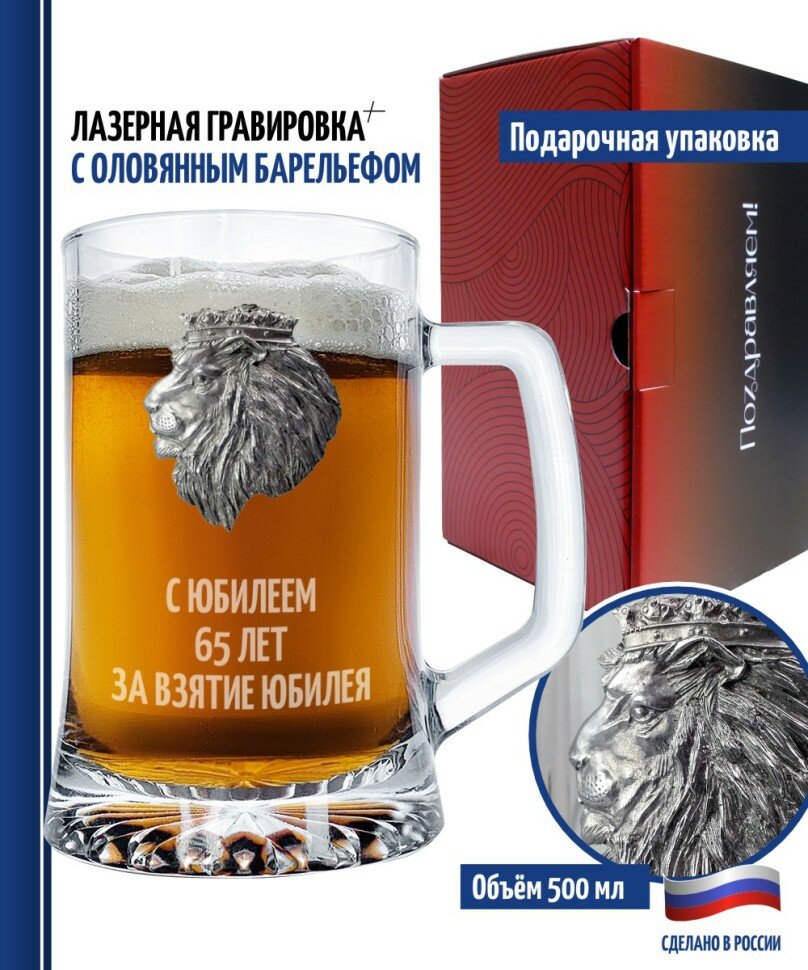 Пивная кружка Лев "С юбилеем 65 лет за взятие юбилея" (670 мл)