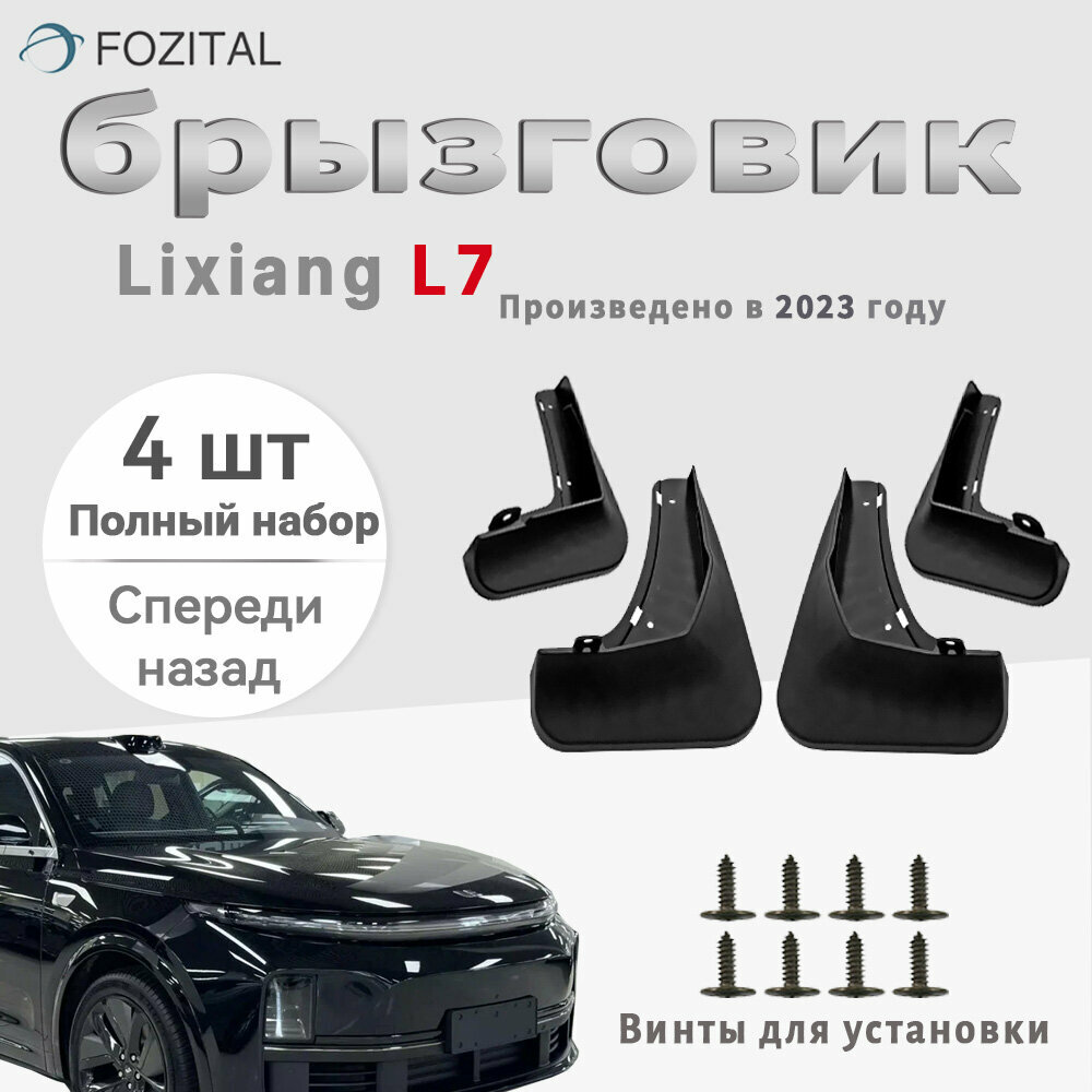 Брызговики, арт. lixiang l7, 4 шт.