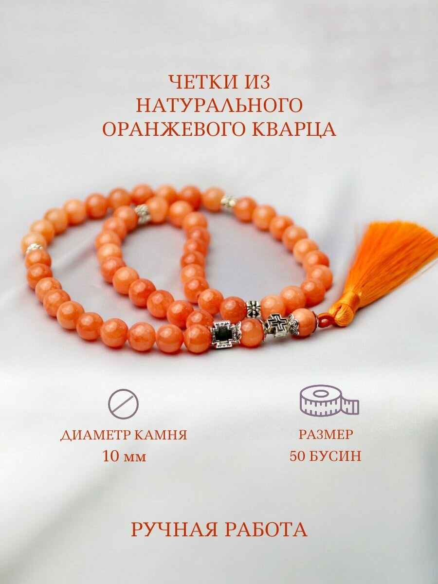 Православные Четки из Натурального Оранжевого Кварца 10мм, 50 бусин/Собраны На Шелковой Нити, Для Молитвы, С Кисточкой И Крестиком, В Машину