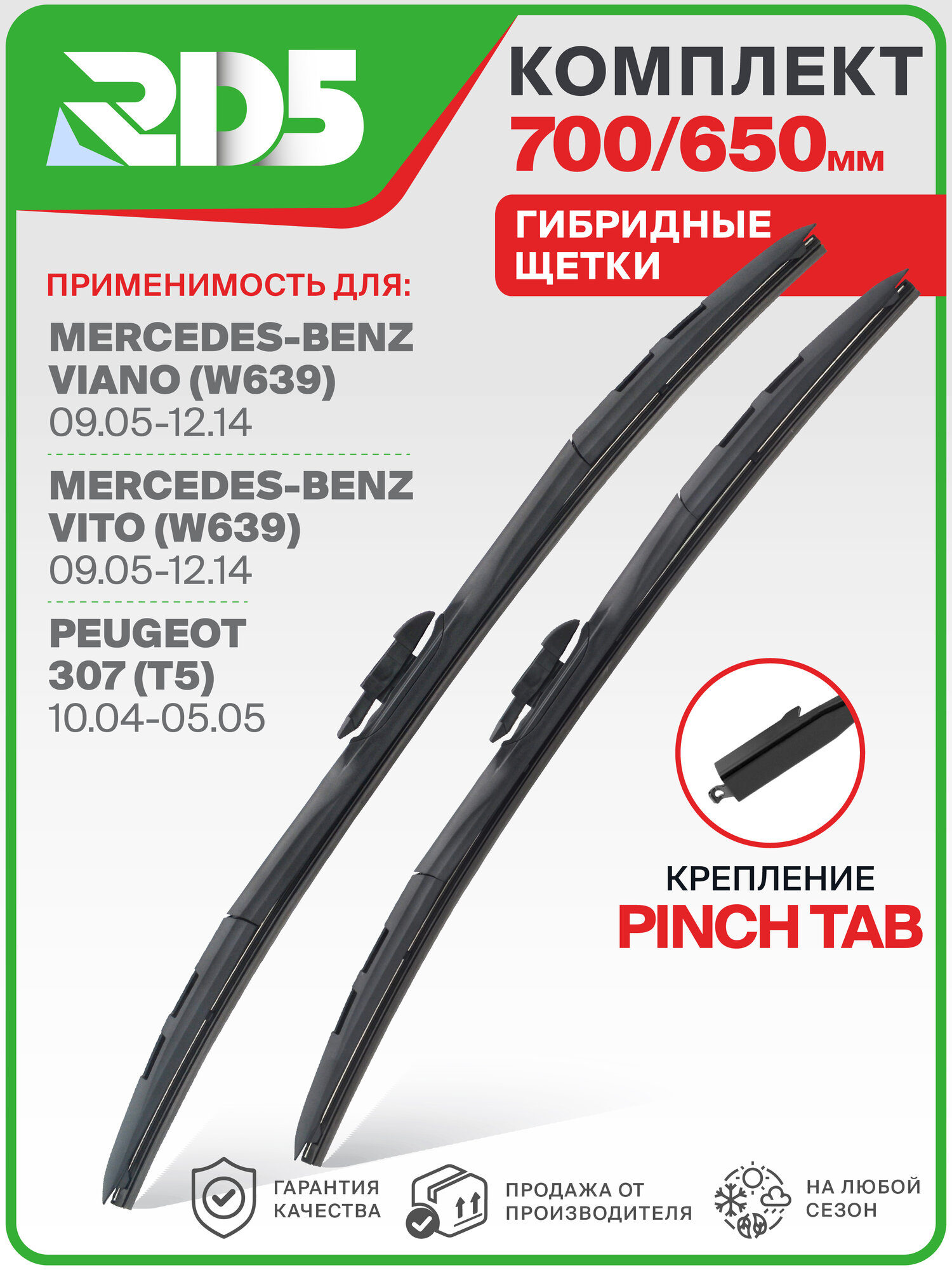 700 650 мм. Крепление Pinch Tab. Комплект гибридных щеток стеклоочистителя RD5 дворники на Mercedes-Benz Viano; Мерседес-Бенц Виано ; Vito; Мерседес-Бенц Вито ; Peugeot 307; Пежо 307