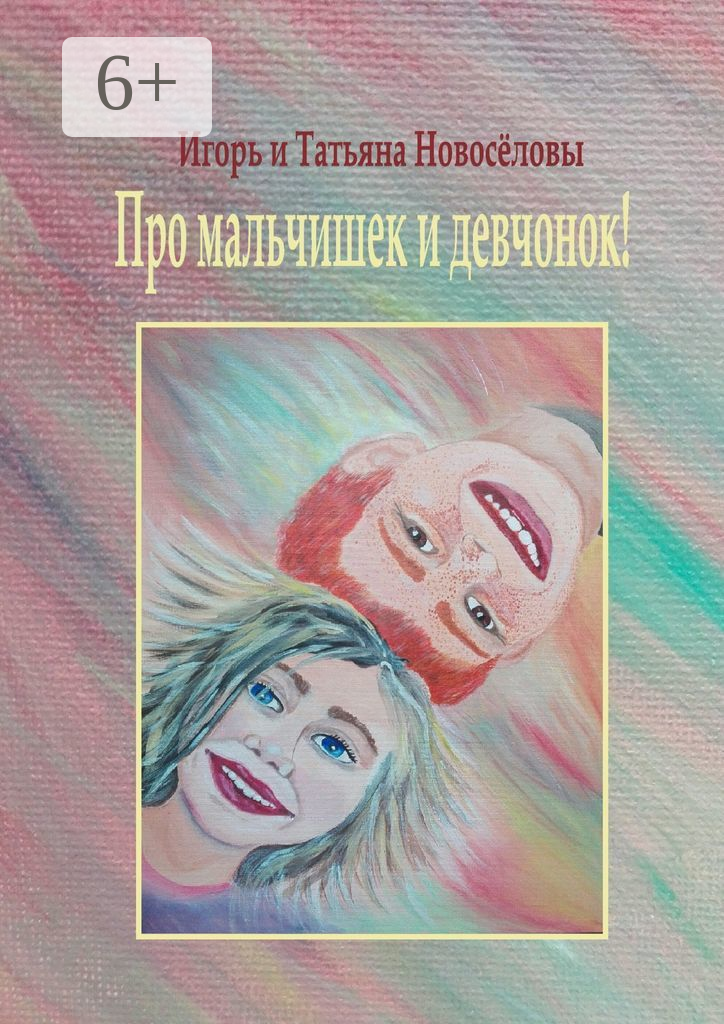 Про мальчишек и девчонок!