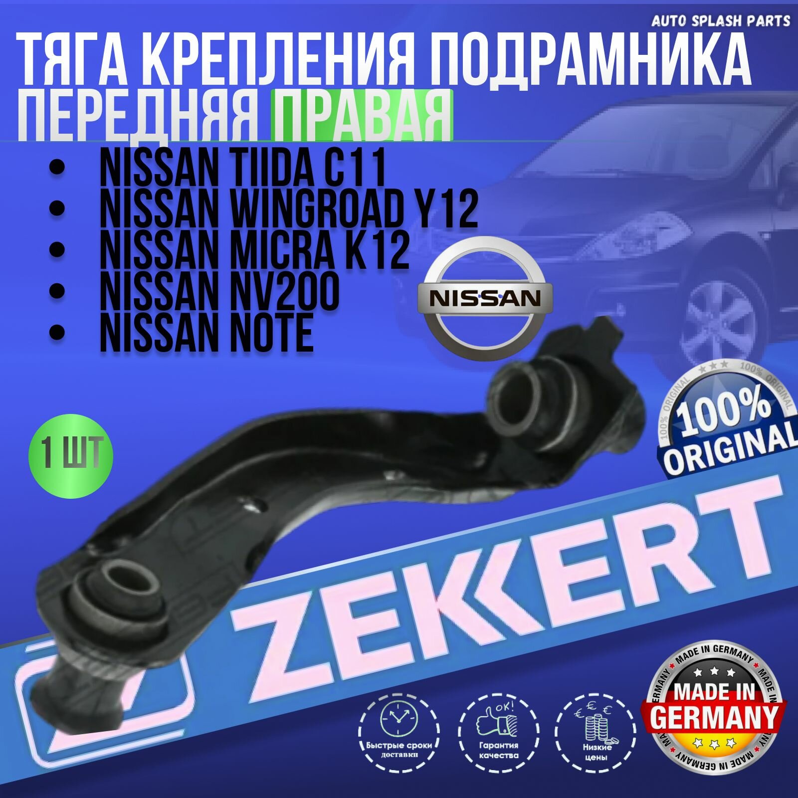 Тяга крепления подрамника передняя правая Nissan Tiida C11, Wingroad Y12, Nissan Micra K12, NV200, Note германия увеличенный ресурс (Ниссан Тиида С11 Вингроад Микра Ноут НВ200)