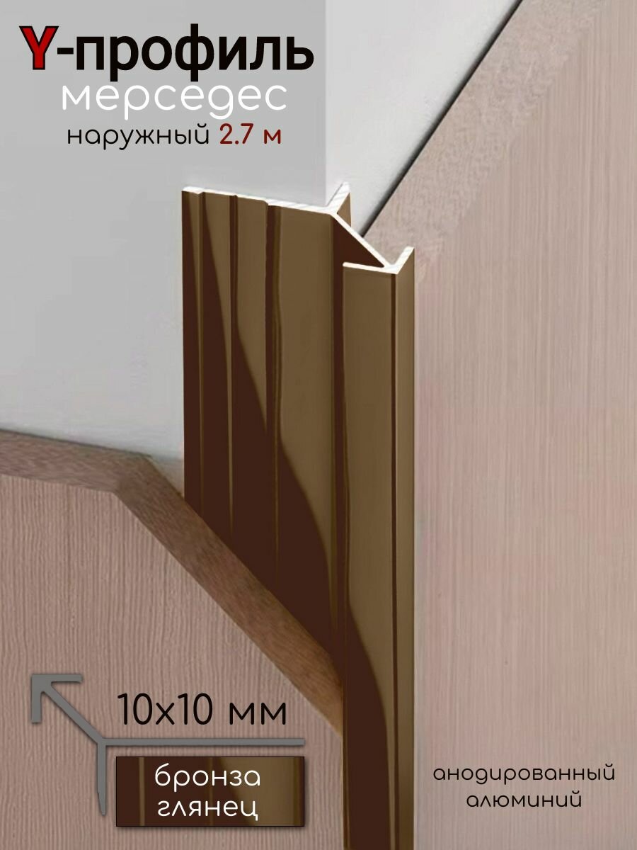 Алюминиевый Профиль Мерседес Y-образный для плитки 10мм ПО 197 бронза глянец 2,7 м.