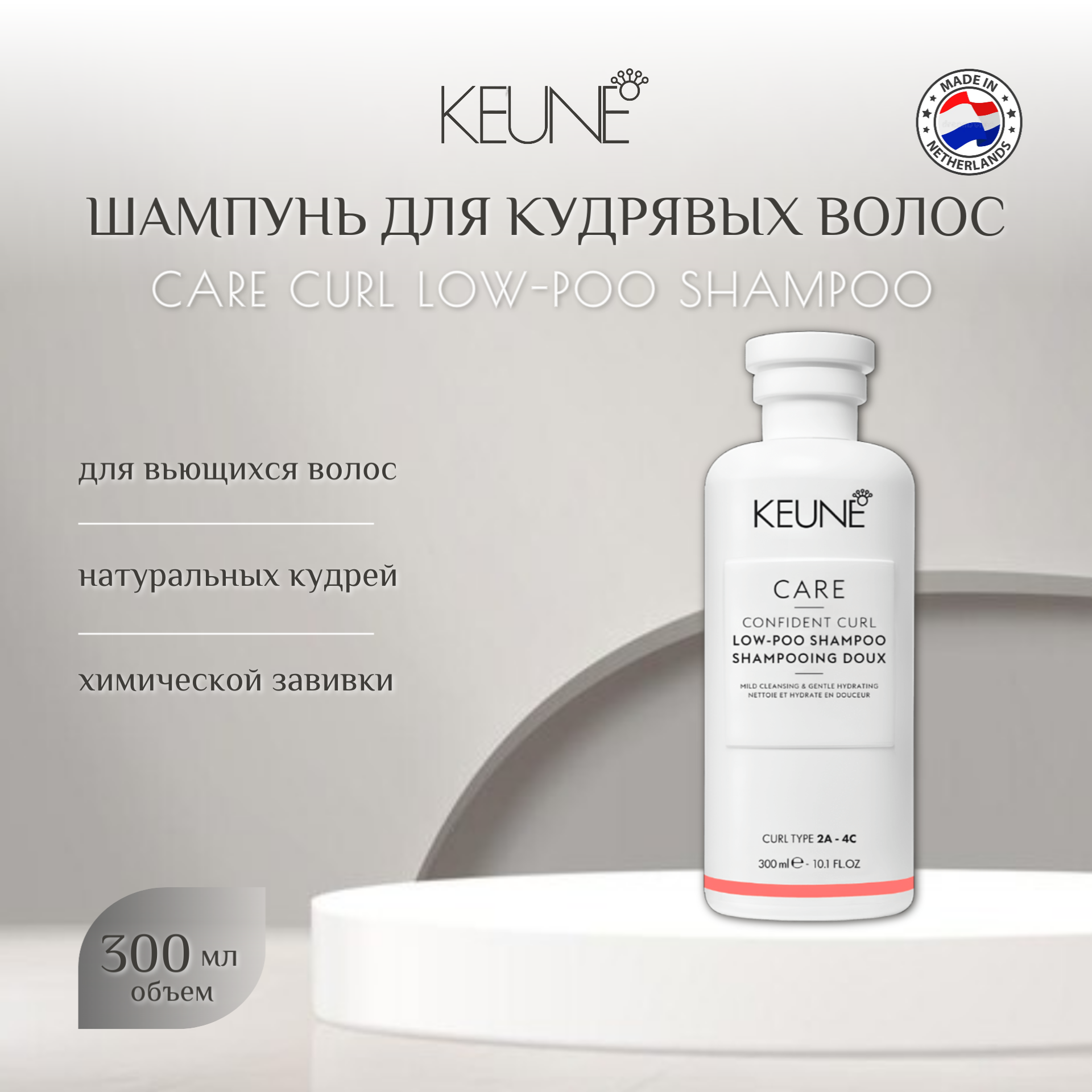 Шампунь для кудрявых волос KEUNE CARE Curl Low-Poo Shampoo, 300 мл, Артикул: 21455