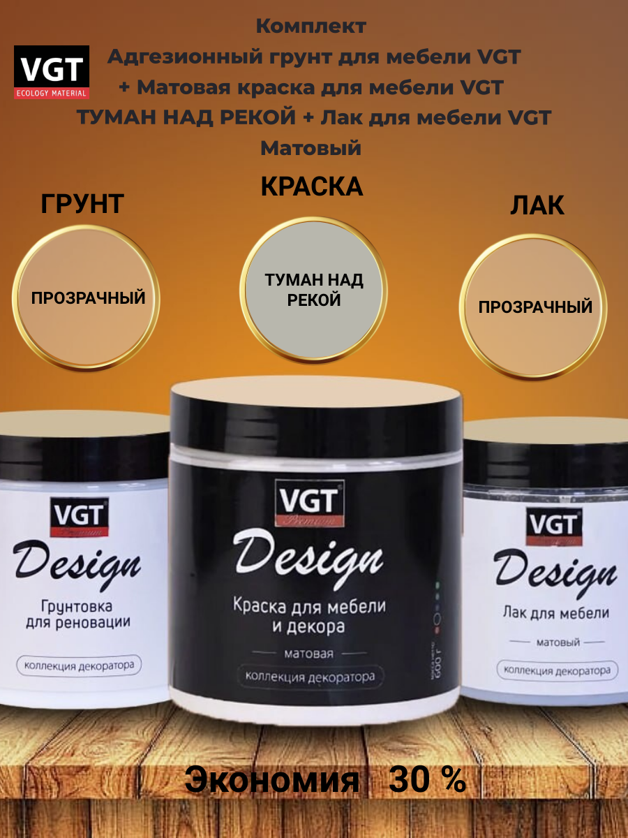 Комплект Адгезионный грунт для мебели VGT + Матовая краска для мебели VGT туман над рекой + Лак для мебели VGT Матовый