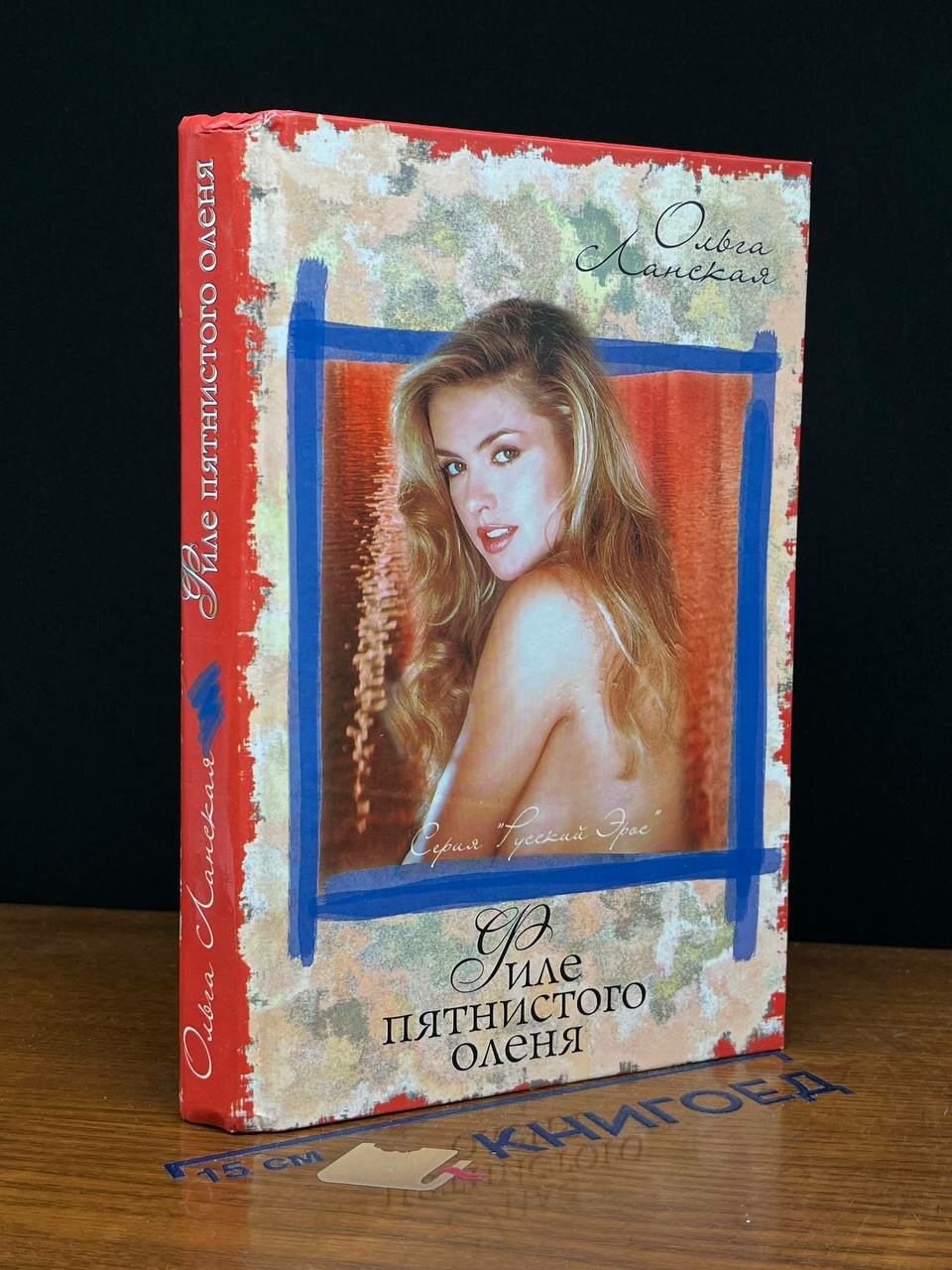 Книга. Филе пятнистого оленя 2003 (2043236453231)