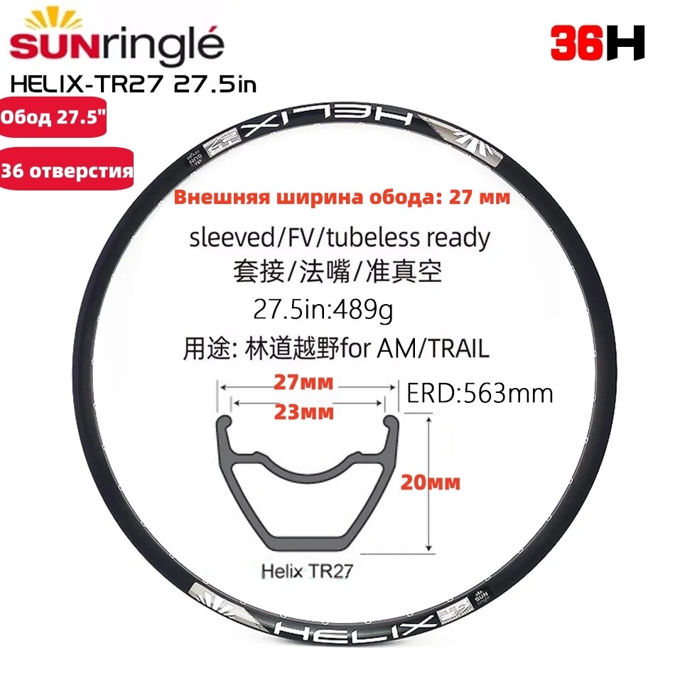 Обод для велосипеда 27.5" SunRingle TR27 36 отверстия 1 шт алюминиевый сплав МТБ обод для Trail/AM