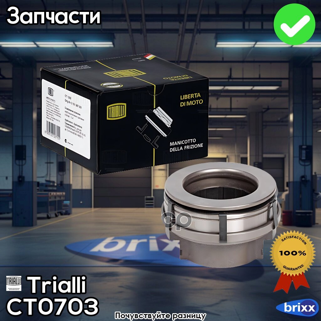 Муфта Выкл. Сцеп. Камаз 4308, 43253 (Дв. Cummins 4Isbe140, 6Isbe210) | Trialli арт. CT 0703