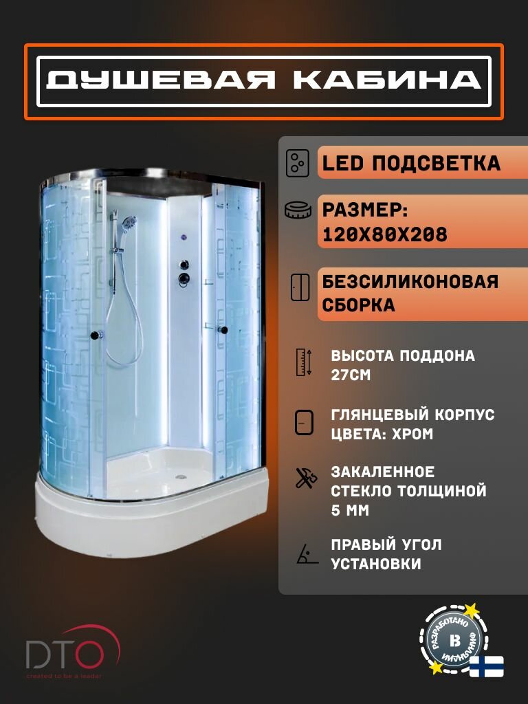 Душевая кабина DTO EM2712RN LED (120х80х210) средний поддон, стекло узорчатое, правосторонняя