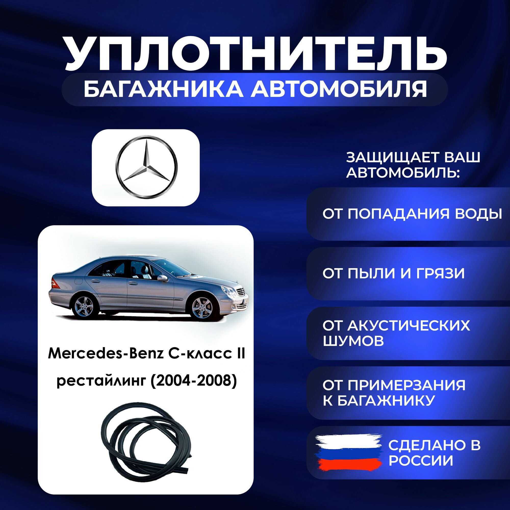 Уплотнитель багажника Mercedes-Benz C-класс II рестайлинг (2004-2008), Резинка багажника Мерседес-Бенц С-класс 2 поколение рестайлинг
