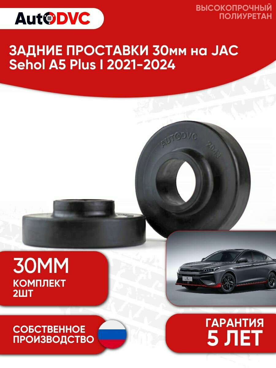 Проставки задних пружин 30мм на JAC Sehol A5 Plus I 2021-2024 , полиуретан, 2 штуки, AutoDVC для увеличения клиренса