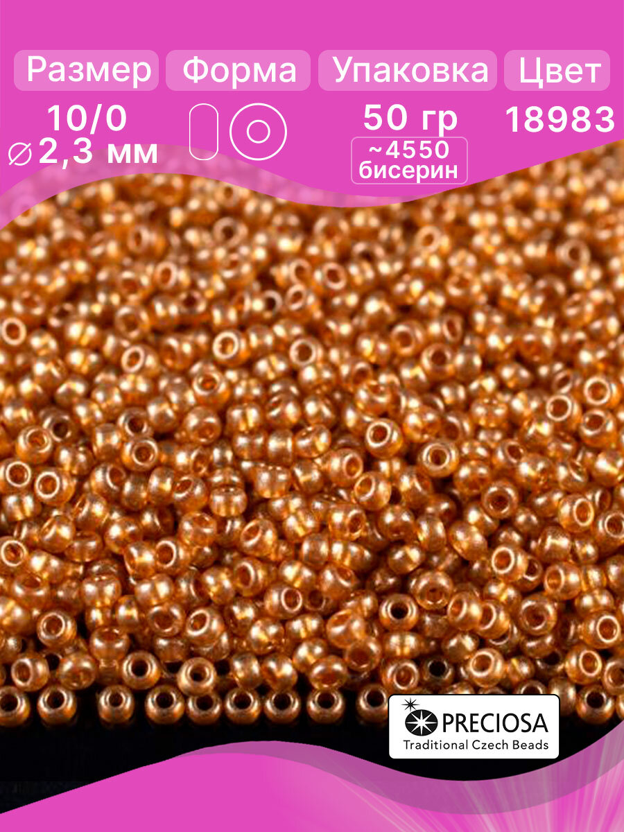 Бисер чешский PRECIOSA круглый 10/0 18983 золотой металлик, 1 сорт, 50 грамм