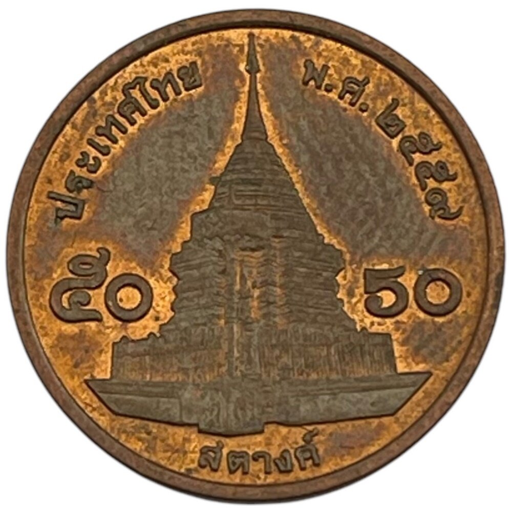 Таиланд 50 сатангов 2016 г. (BE 2559)