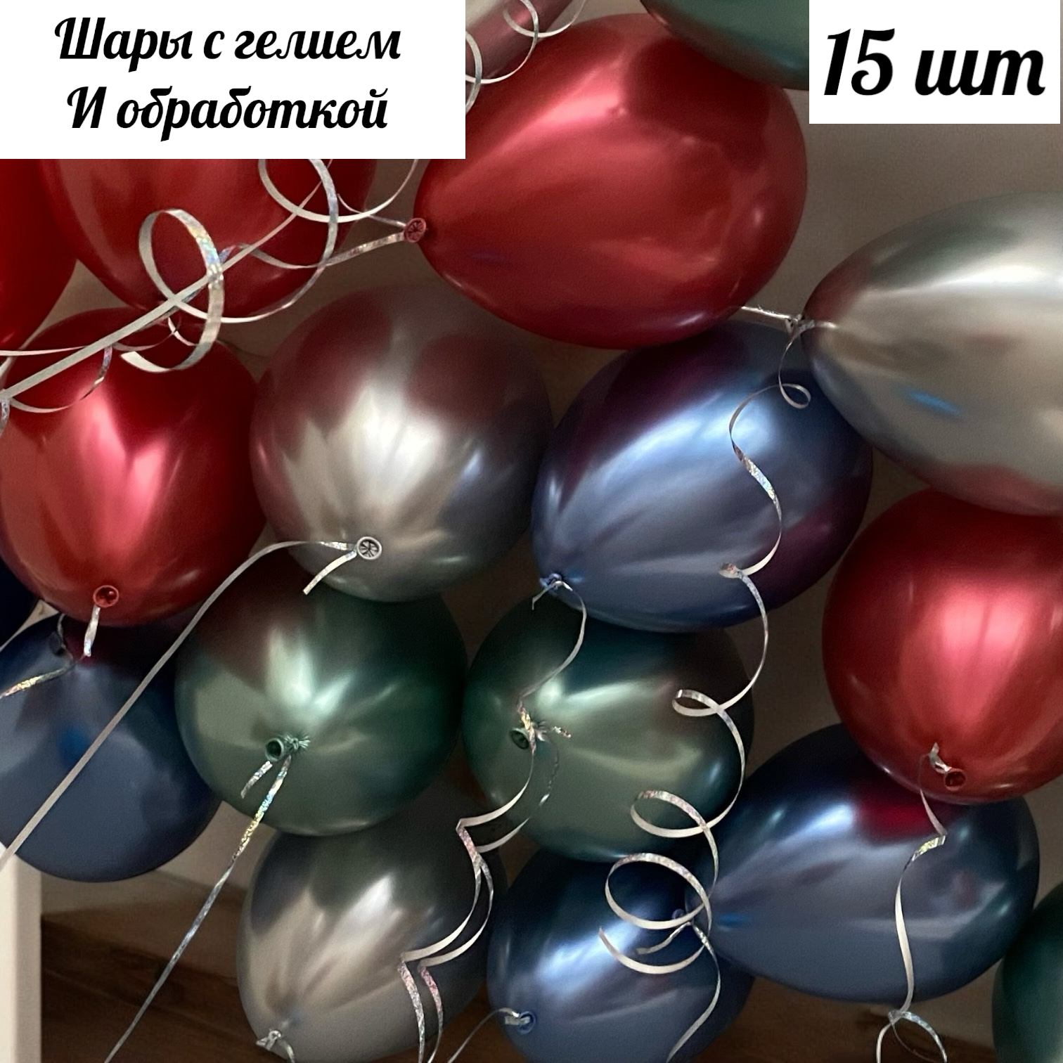 Шары с гелием под потолок для девушки, мужчины, на День Рождение, на 23 Февраля, на выпускной, "Красота" 15 шт.