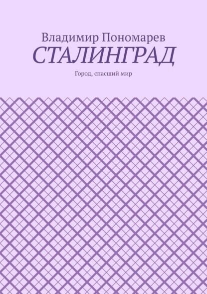 Сталинград. Город, спасший мир [Цифровая книга]