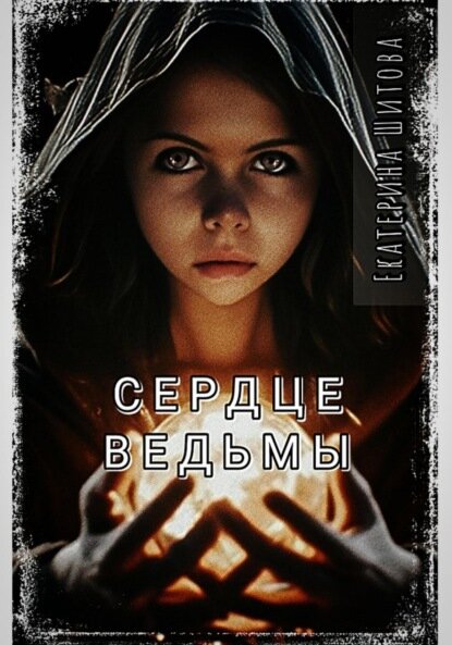 Сердце ведьмы [Цифровая книга]