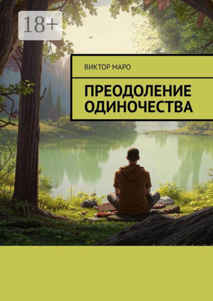 Преодоление одиночества [Цифровая книга]