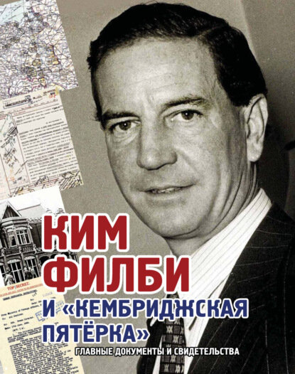 Ким Филби и «Кембриджская пятёрка». Главные документы и свидетельства [Цифровая книга]