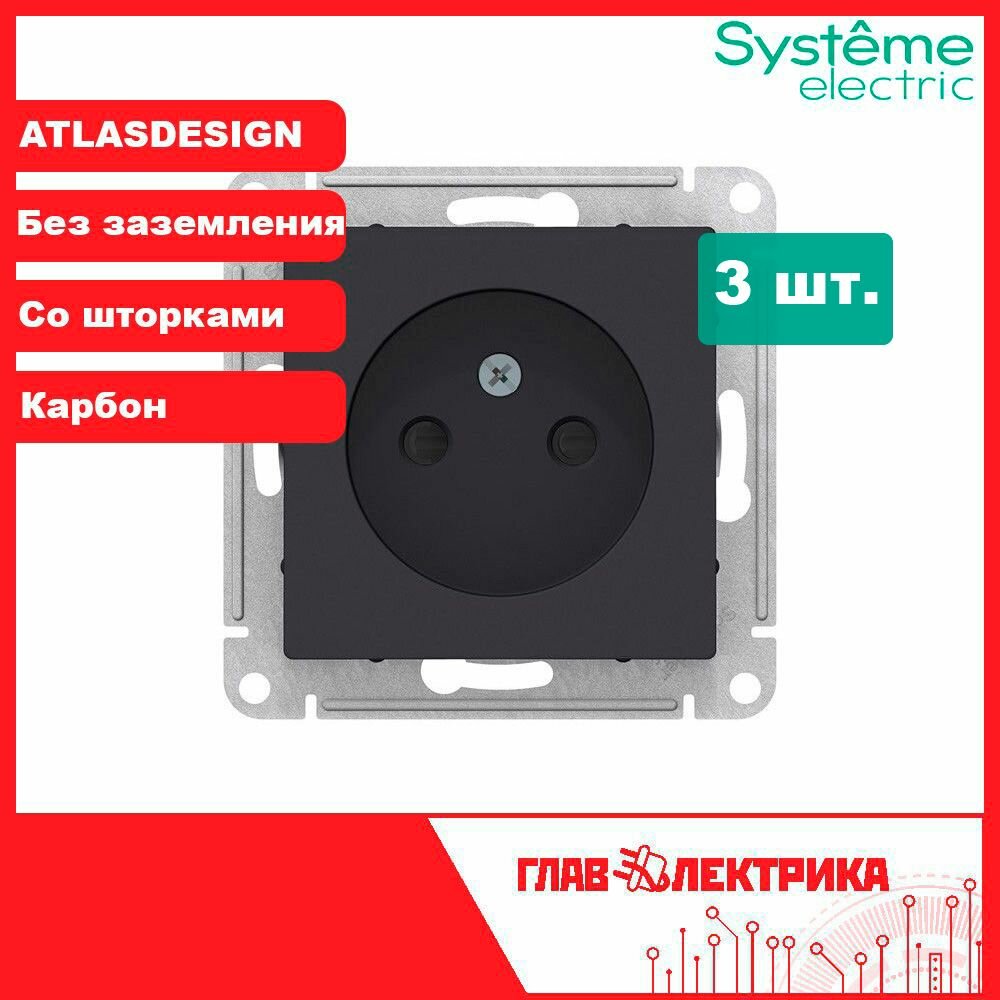 Розетка встраиваемая одинарная без заземления со шторками 16А IP20 Atlas Design Карбон ATN001049 / Розетка Атлас Systeme (Систем) Schneider Electric комплект 3 шт.