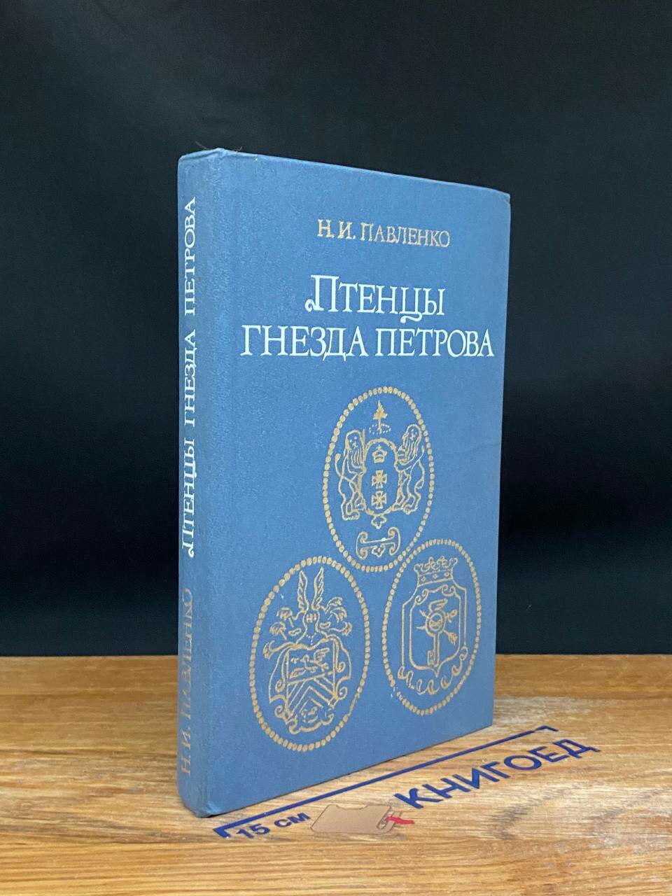 Книга. Птенцы гнезда Петрова 1984 (2043310412659)