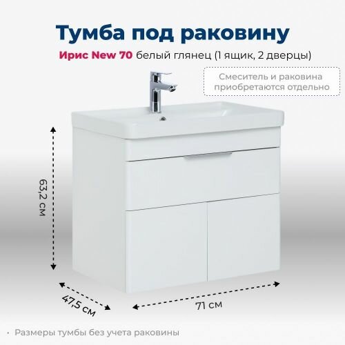 Тумба под раковину Aquanet Ирис new 70 подвесная 1 ящ. 2 фасада цв. белый глянец (310149)