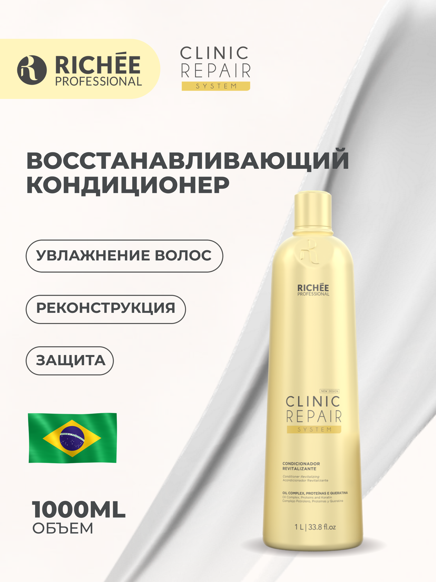 Richee Professional Revitalizing Conditioner Clinic Repair System 1000мл (Восстанавливающий кондиционер)