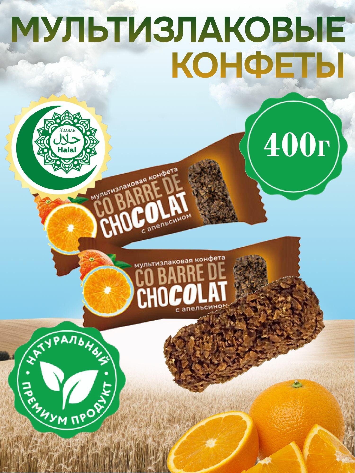 Конфеты мультизлаковые Co barre DE CHOCOLAT с апельсином, темная глазурь, 400г