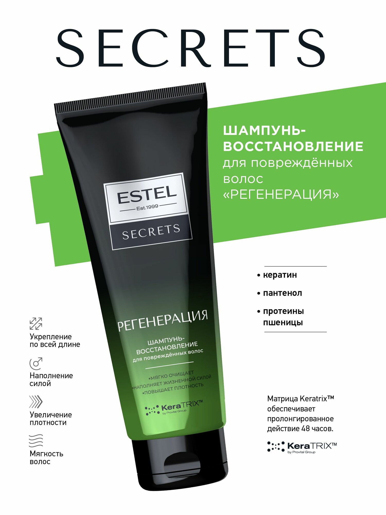 ESTEL Шампунь-восстановление для повреждённых волос, SECRETS регенерация, 250 мл