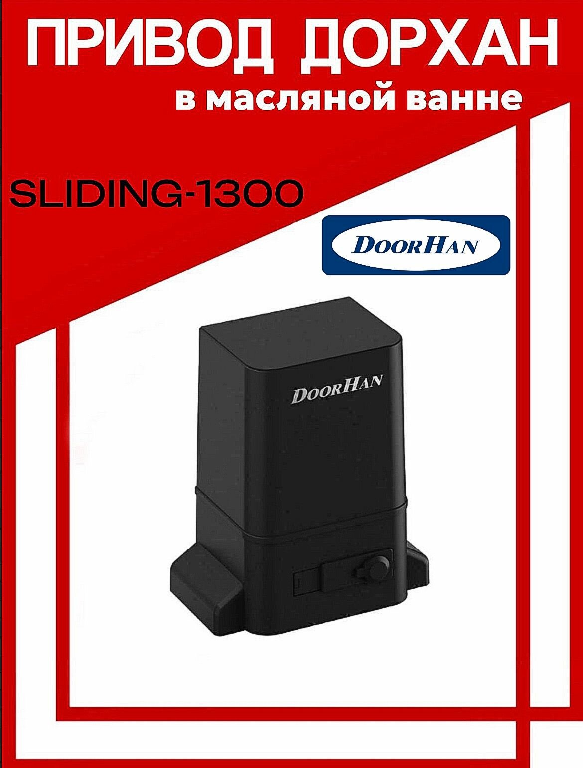Привод DoorHan SLIDING-1300 в масляной ванне (без пультов ДУ)
