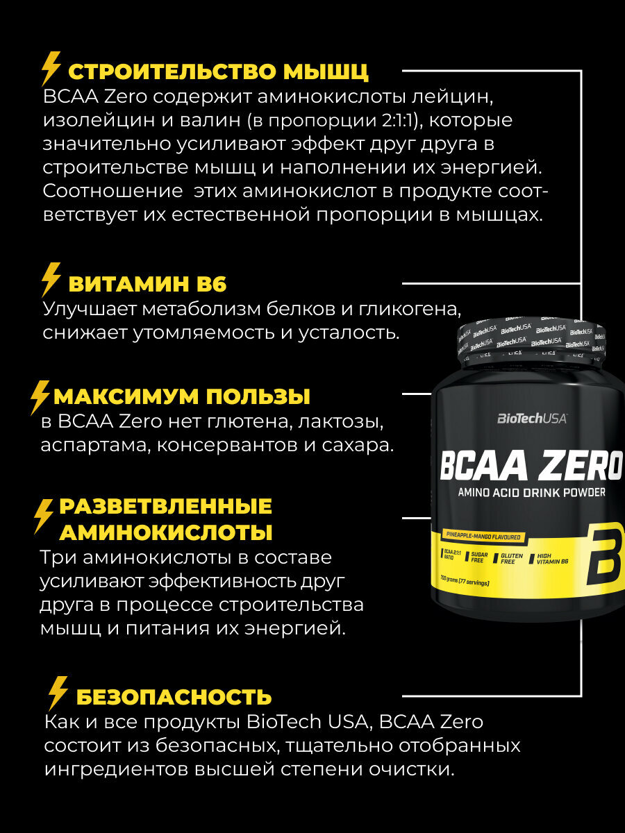 Аминокислоты BioTechUSA БЦАА Зеро / BCAA ZERO 700 г. ананас-манго — фото 1