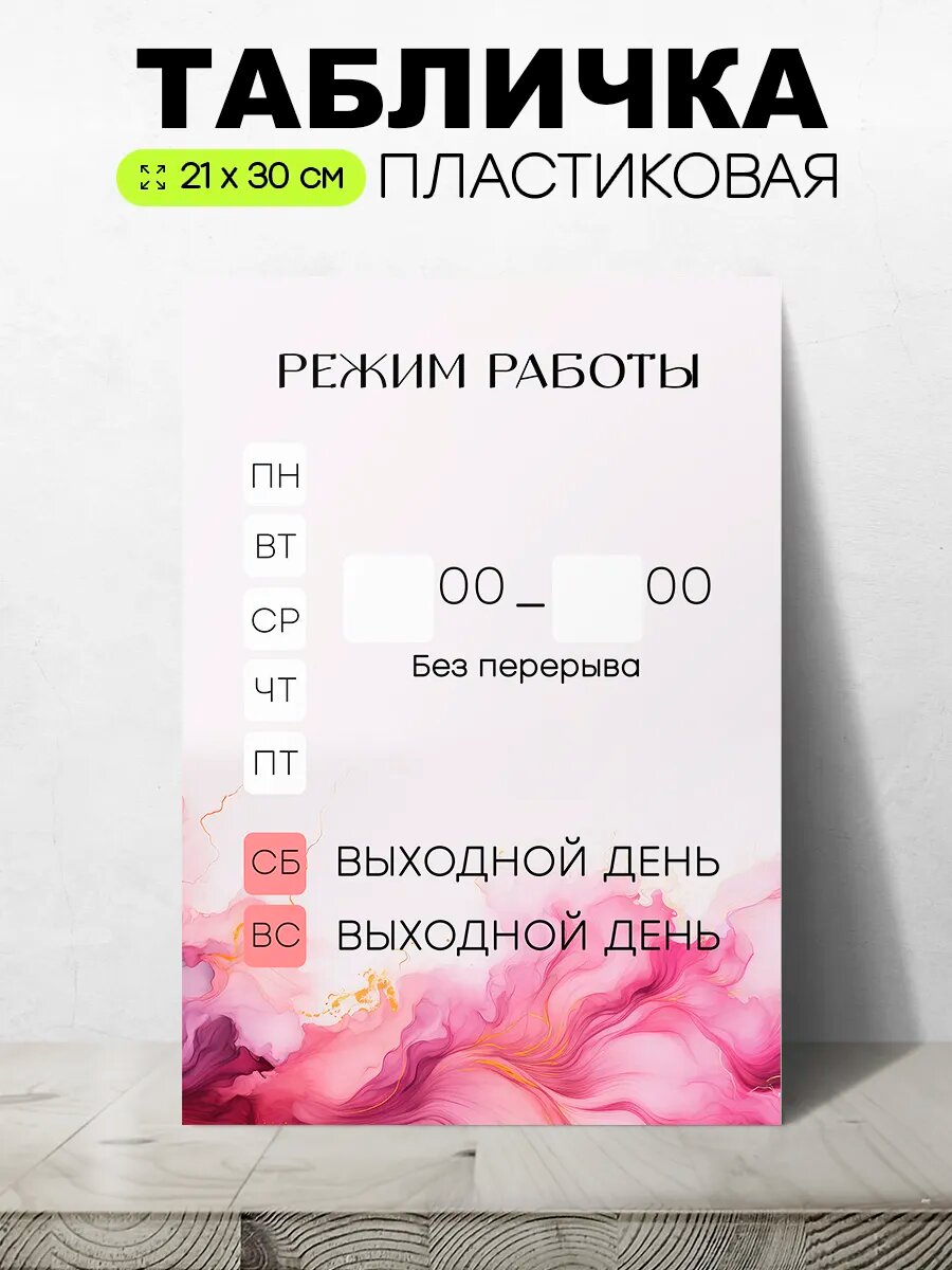 Табличка Режим работы