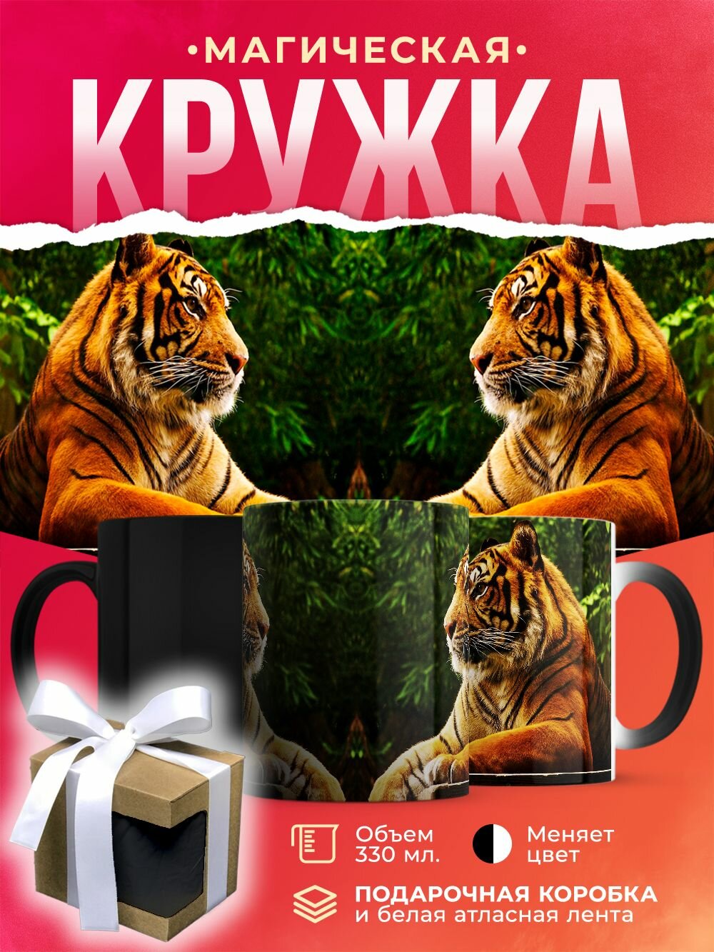 Кружка-хамелеон Серьёзный тигр на отдыхе / 330 мл