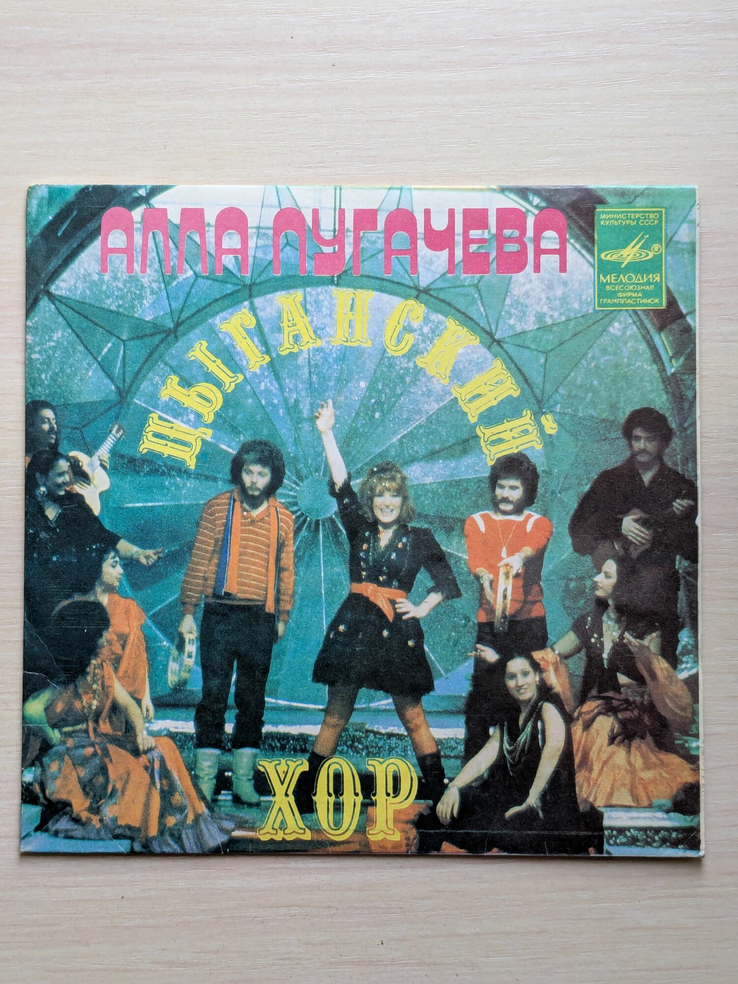 Виниловая пластинка "NM-". Алла Пугачева и группа "Рецитал": Цыганский Хор. 7' (миньон).
