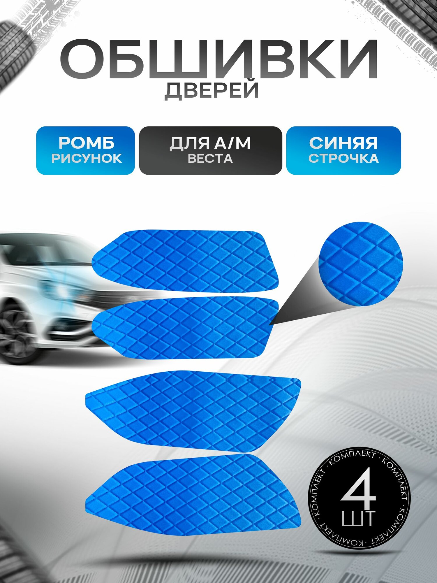 Обшивки ( карт дверей ) из эко-кожи для а/м Веста (Ромб) Синий с Синим строчкой