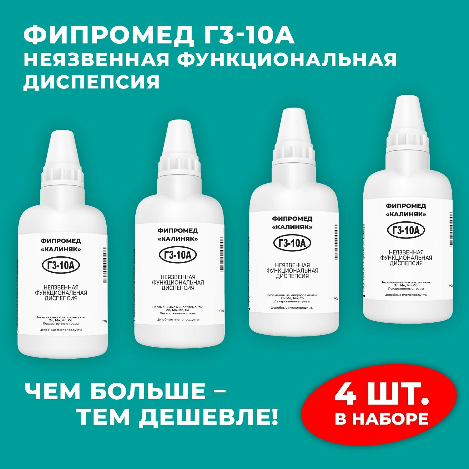 Фипромед Г3-10А Неязвенная функциональная диспепсия, 4 шт. по 50 мл