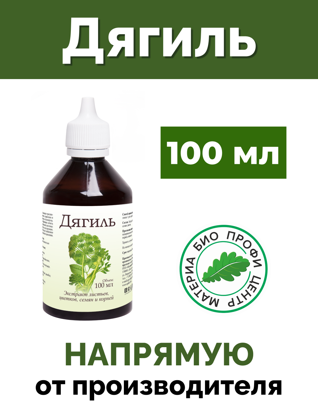 Дягиль настойка, флакон 100 мл, Материа Био Профи Центр