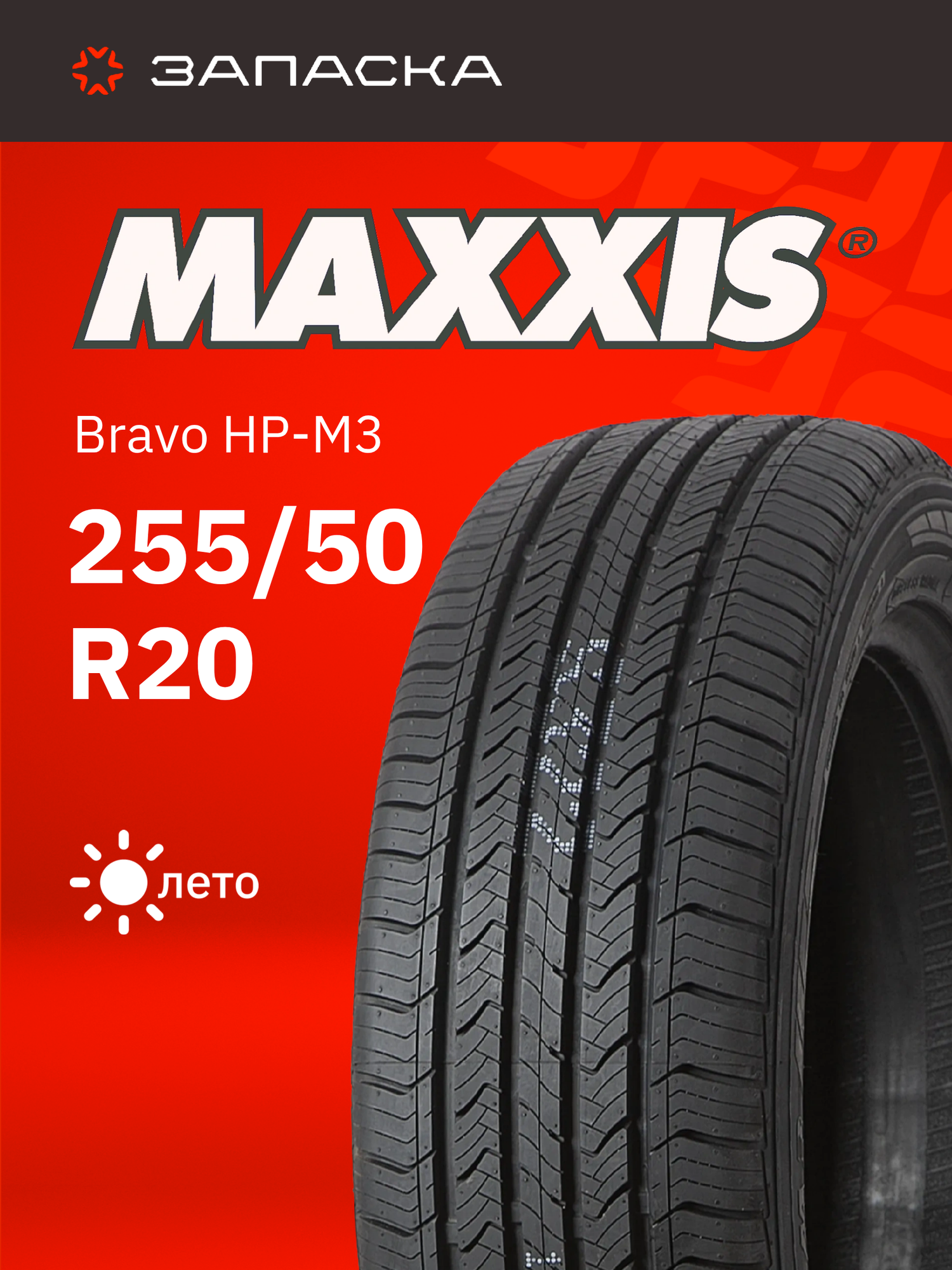 Шины летние 255/50R20 MAXXIS Bravo HP-M3 109V XL для легкового транспорта