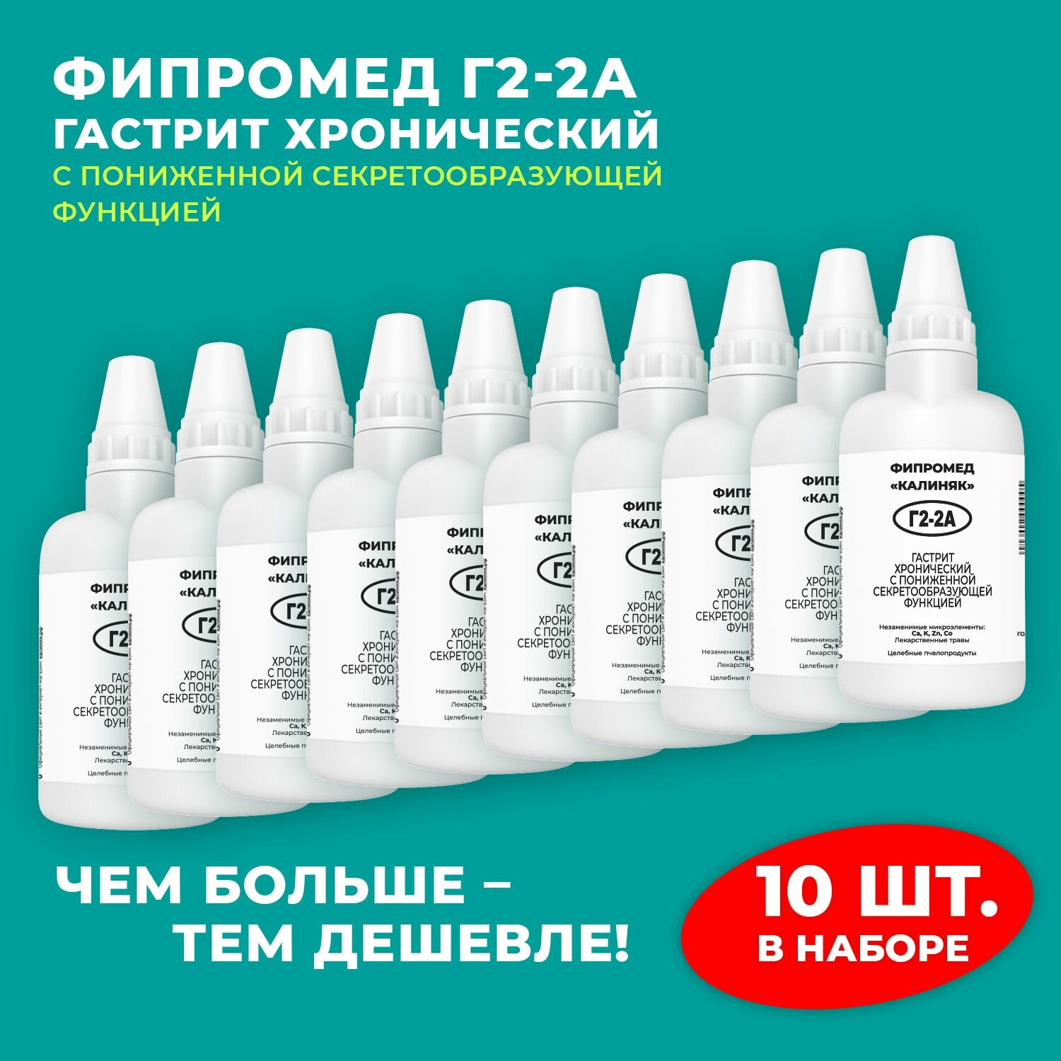 Фипромед Г2-2А Гастрит хронический с пониженной секретообразующей функцией, 10 шт. по 50 мл