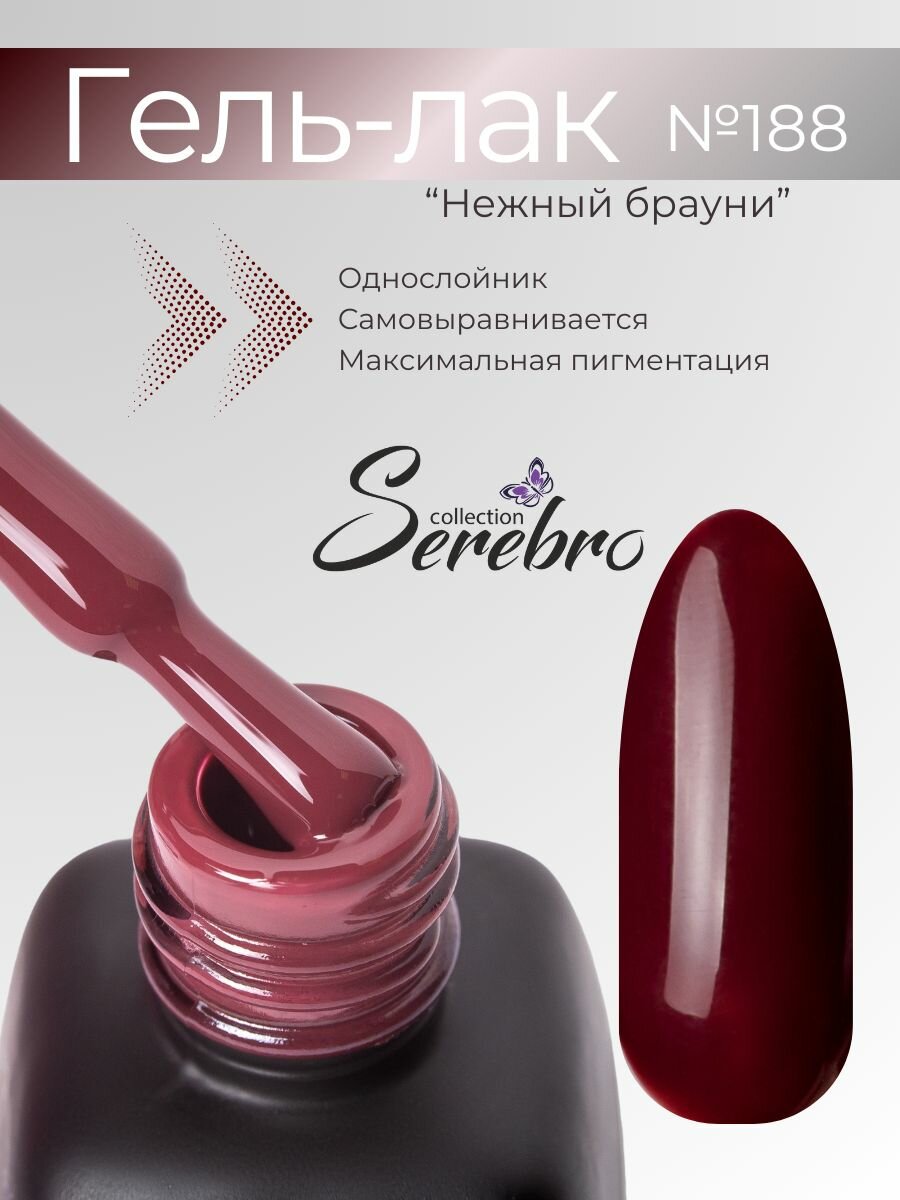 Гель-лак для ногтей Serebro "Нежный брауни" №188, коричнево-бордовый, 11 мл.