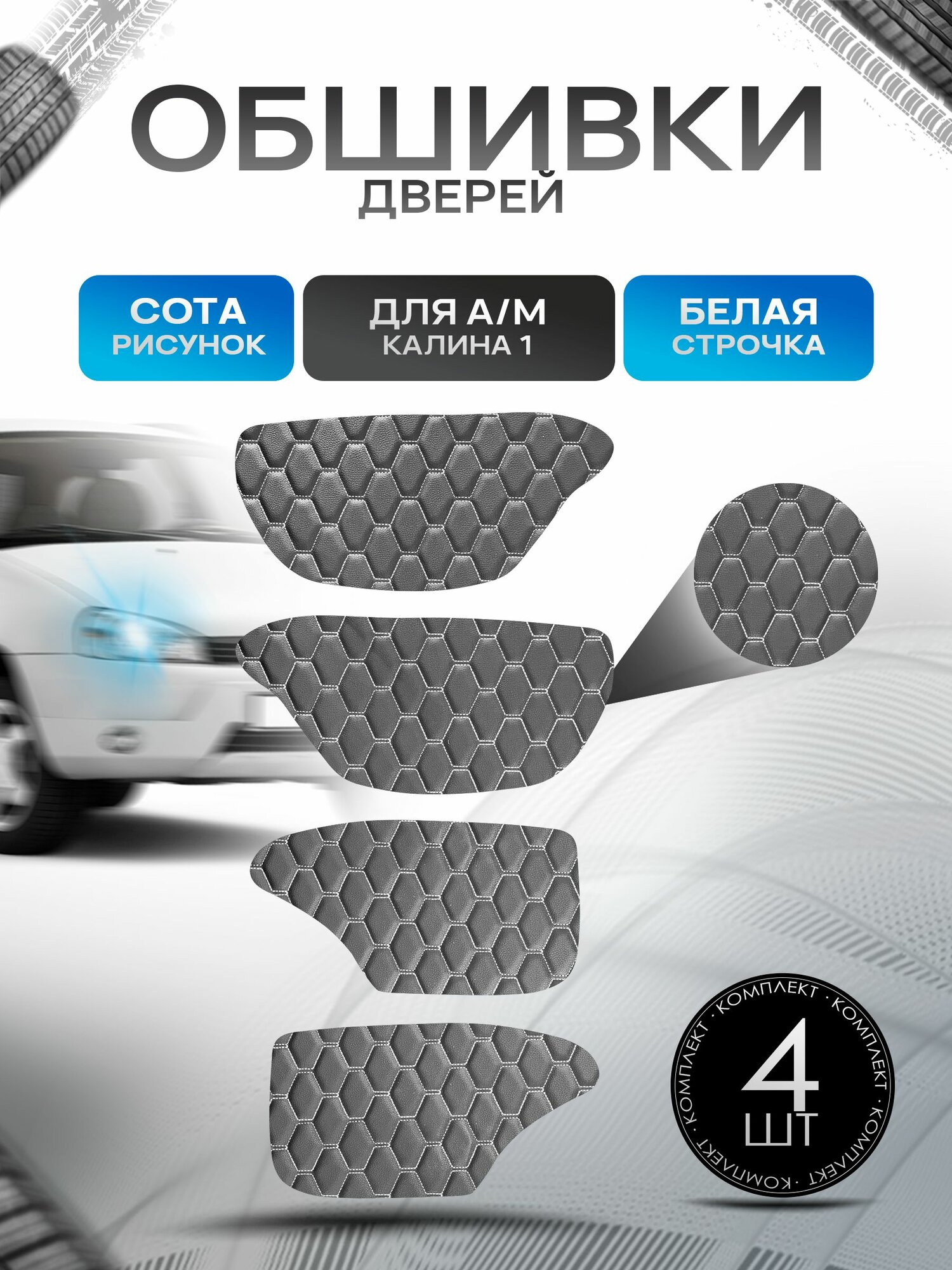 Обшивки карт дверей из эко-кожи для а/м Калина 1 (сота) Чёрные с Белой строчкой