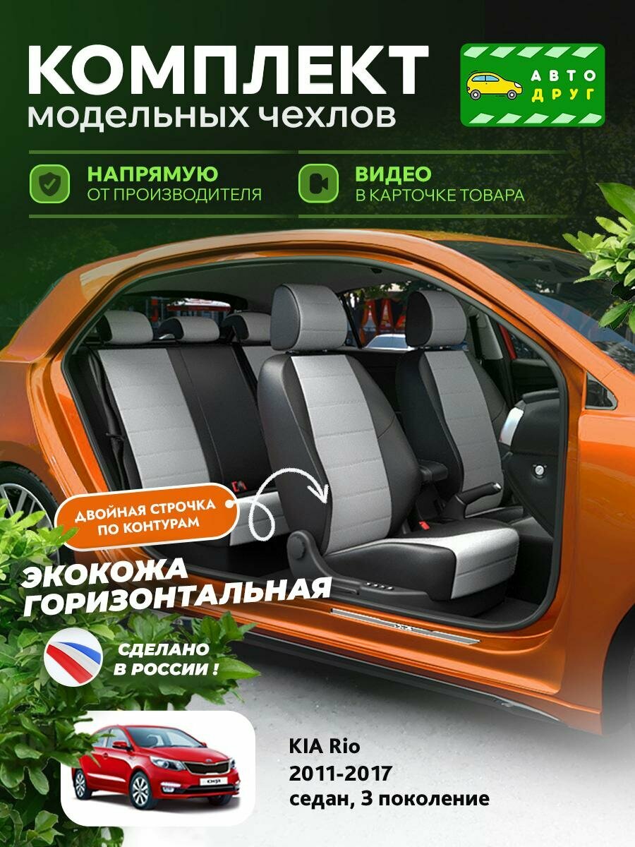 Чехлы на Киа Рио 3