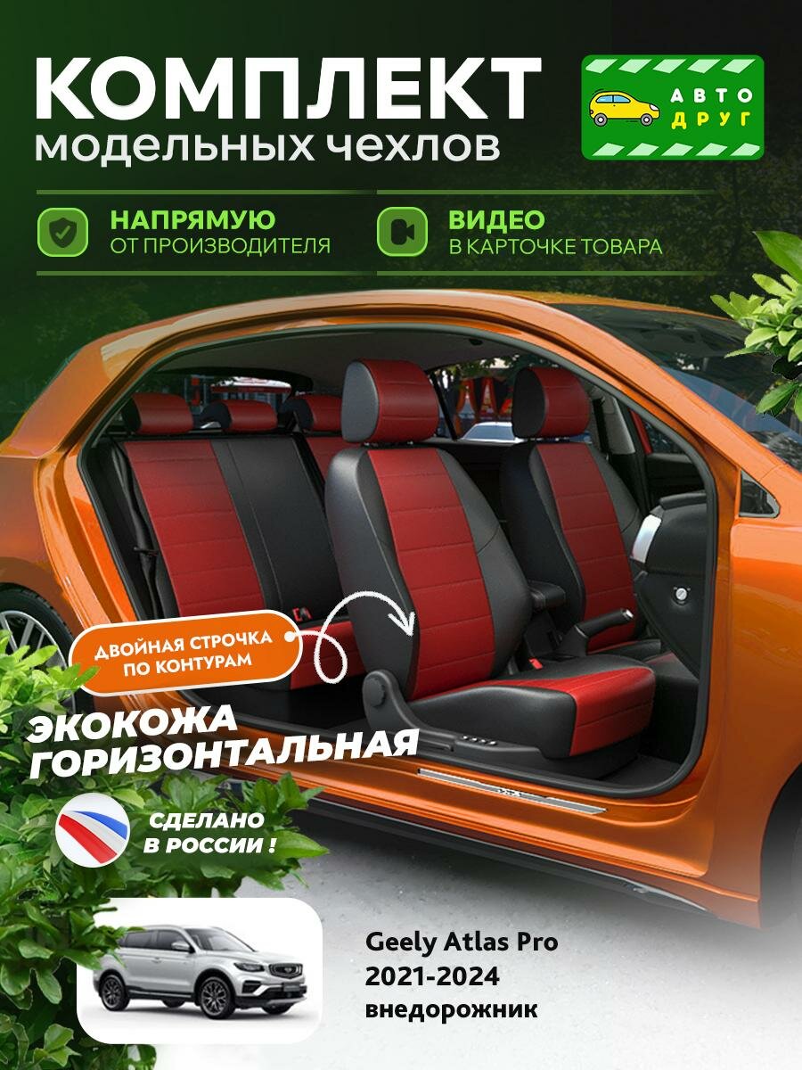 Чехлы на Джили Атлас Про