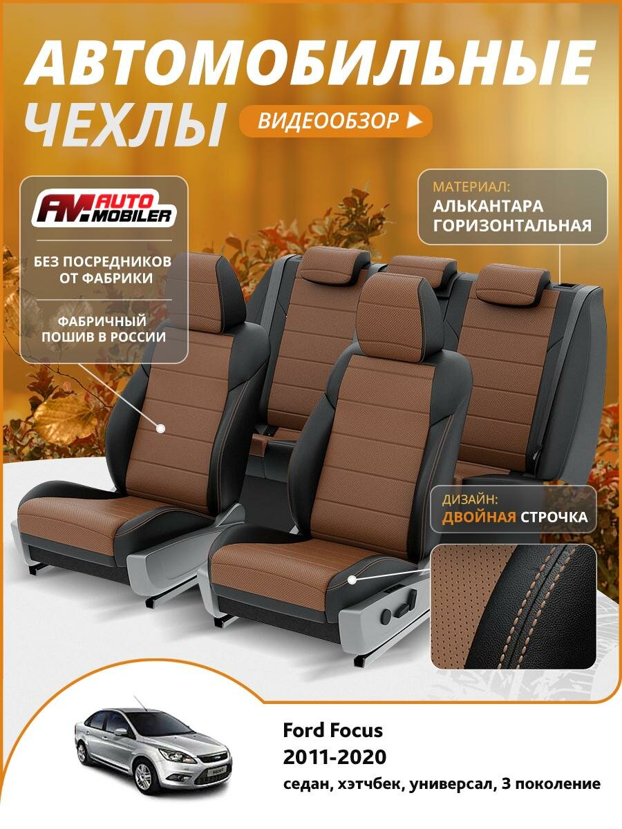 Чехлы на Форд Фокус 3