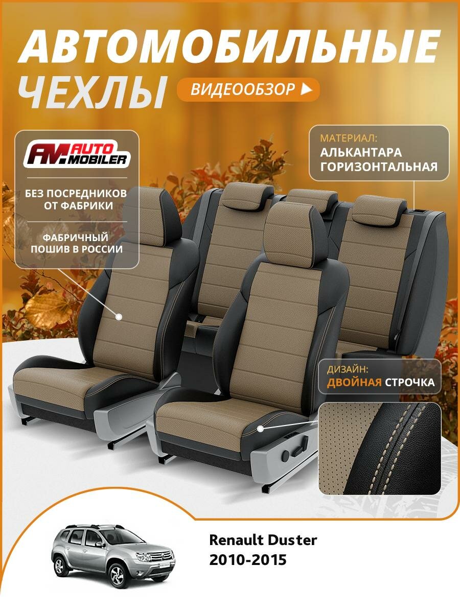Чехлы на Рено Сандеро