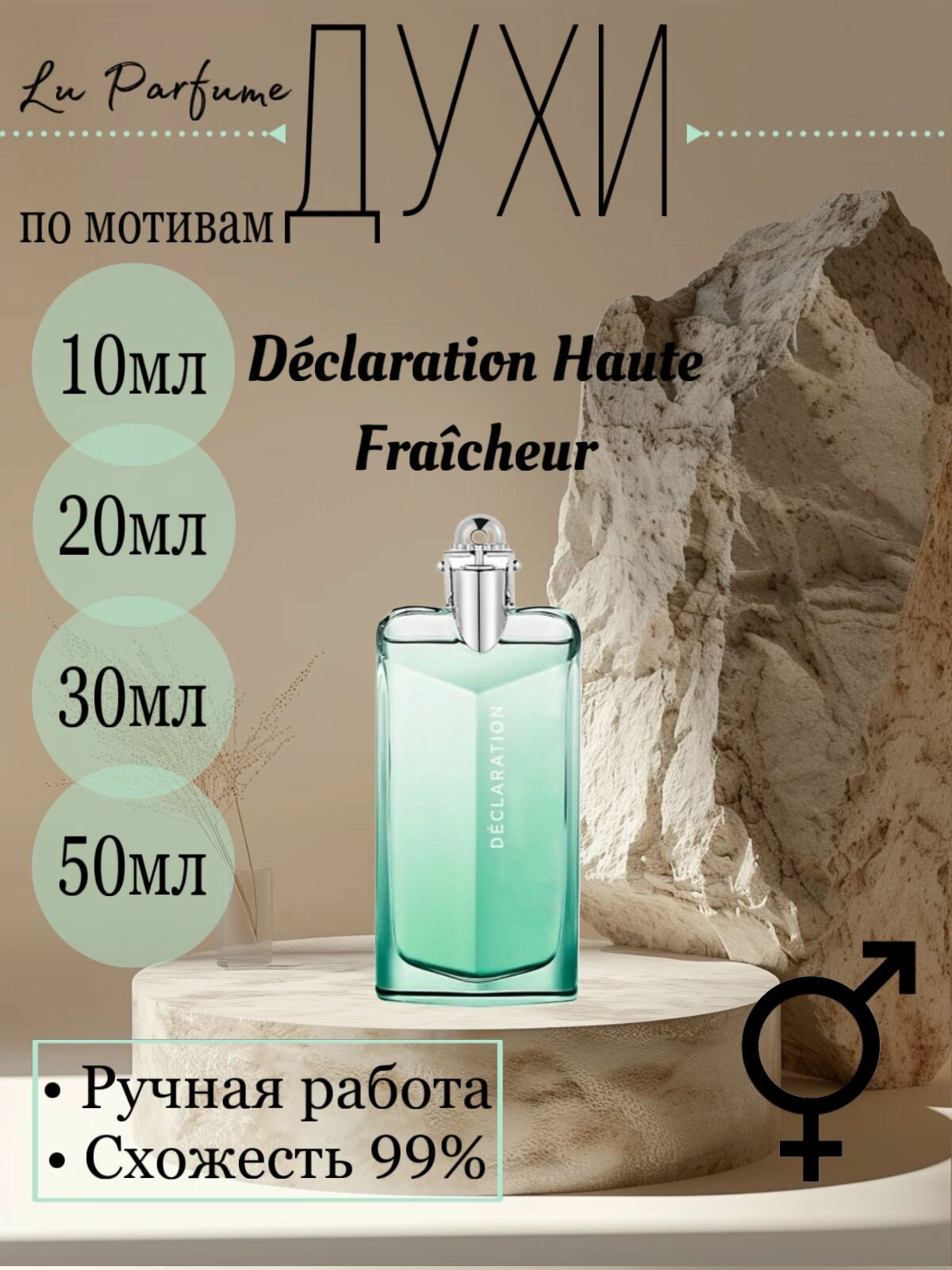 Духи ручной работы по мотивам 'Declaration Haute Fraicheur', Картье, для мужчин и женщин