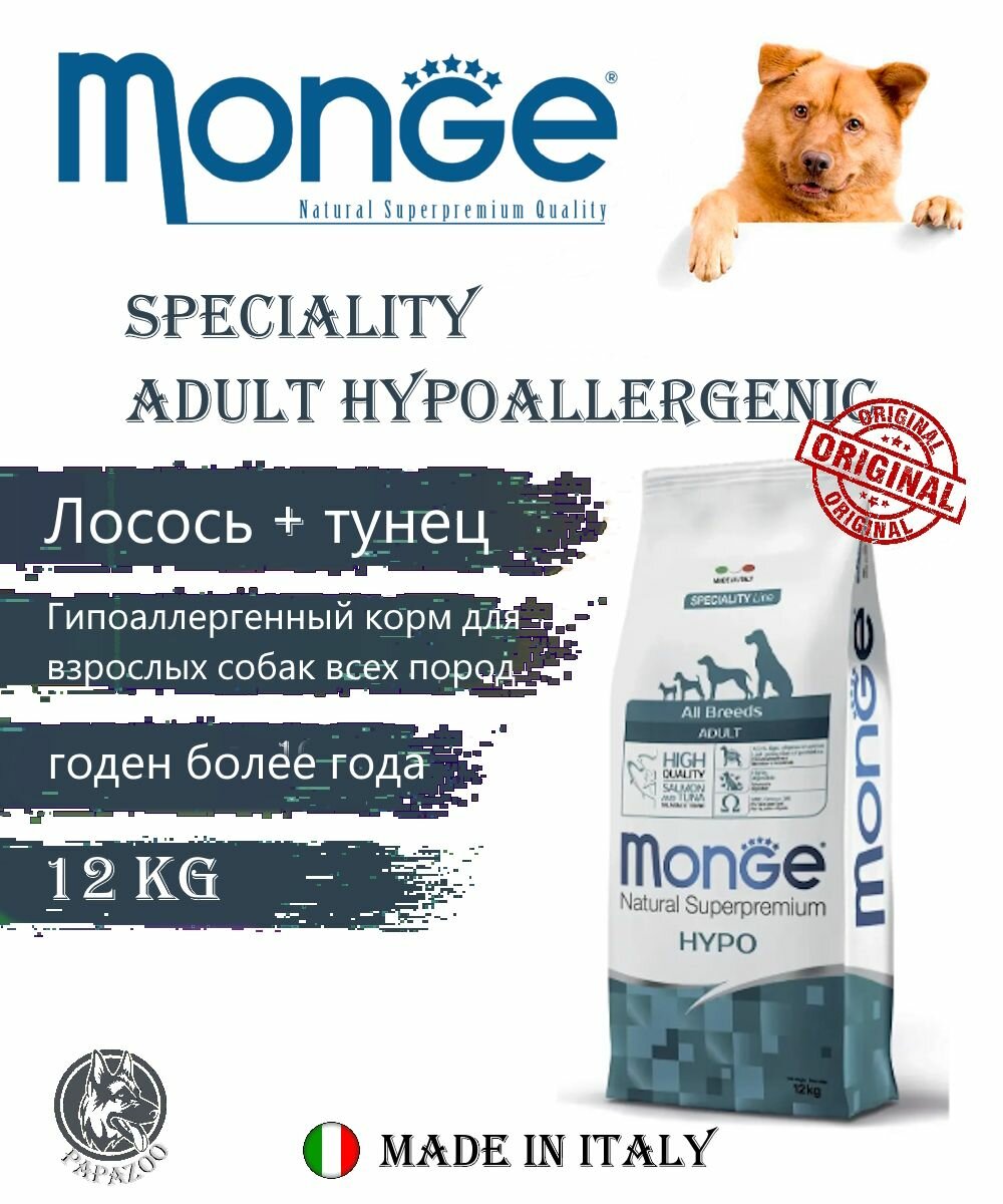 Monge Dog Speciality Adult Hypoallergenic Гипоаллергенный корм для взрослых собак всех пород, с лососем и тунцом, 12 кг