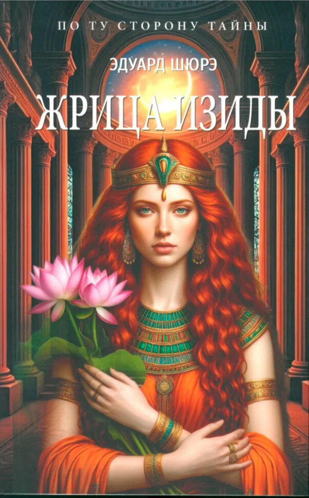 Жрица Изиды